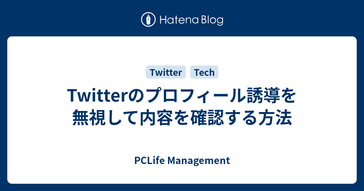 Twitterのプロフィール誘導を無視して内容を確認する方法 - PCLife Management