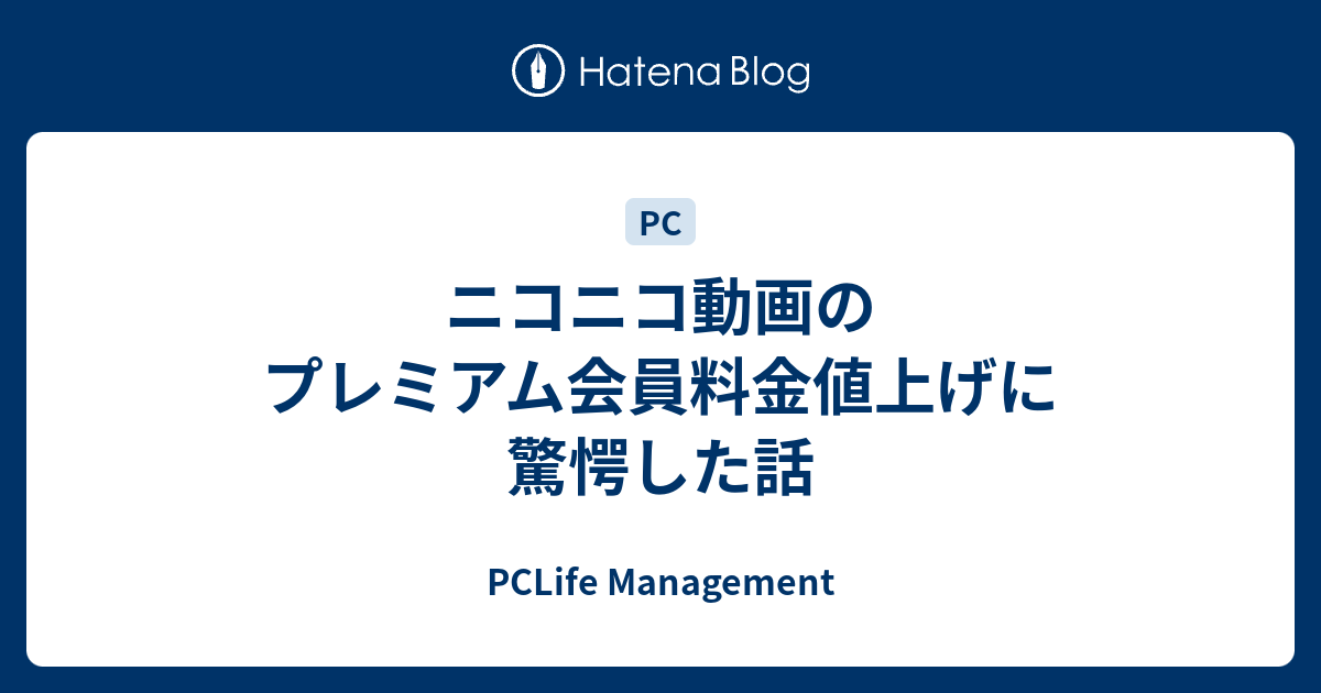 ニコニコ動画のプレミアム会員料金値上げに不満 - PCLife Management