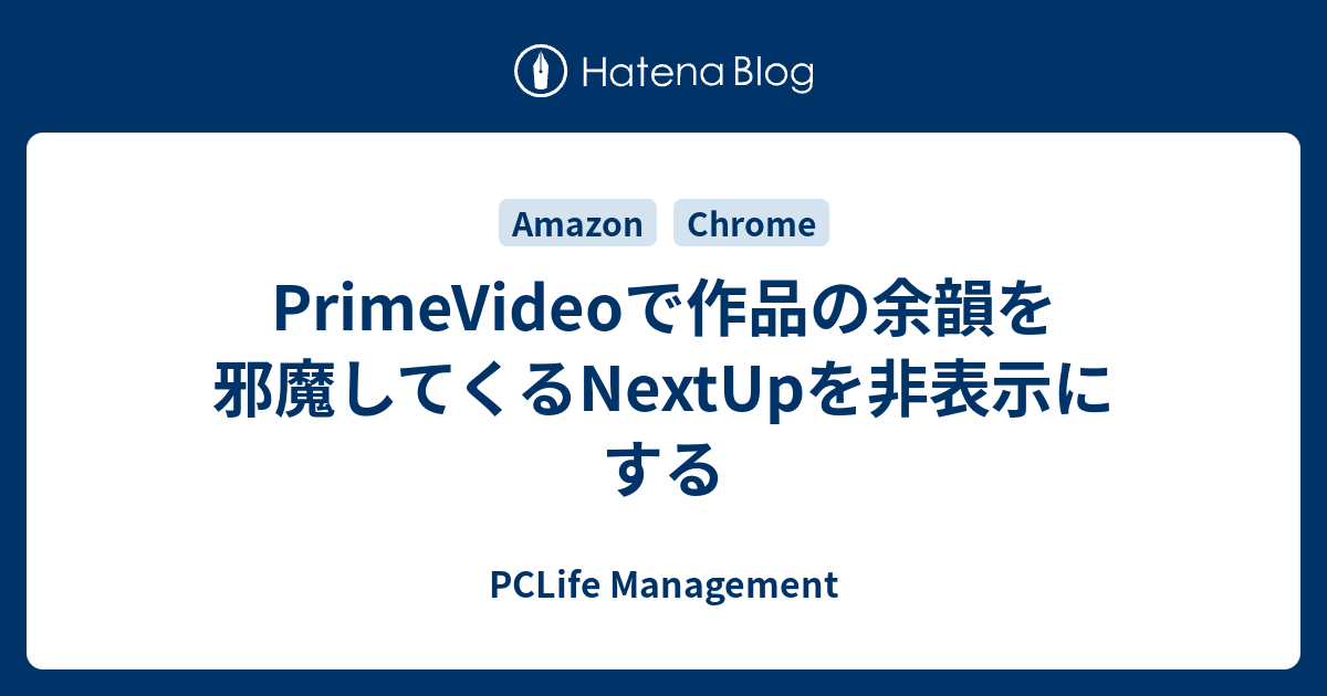 PrimeVideoで作品の余韻を邪魔してくるNextUpを非表示にする - PCLife Management
