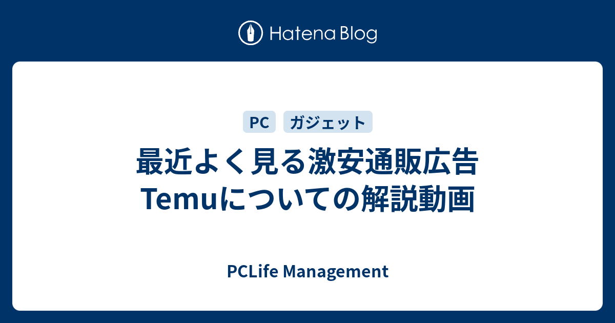 最近よく見る激安通販広告 Temuについての解説動画 - PCLife Management