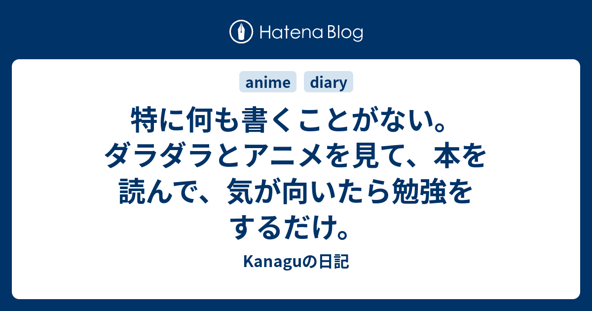 - Kanaguの日記