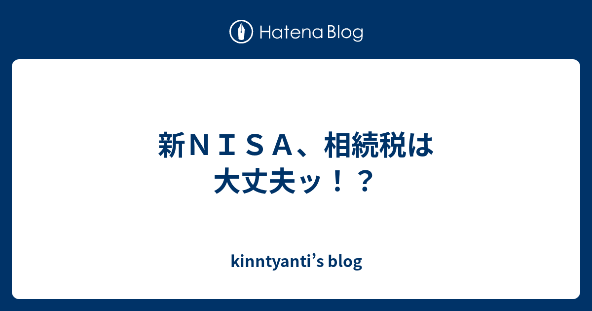 新NISA、相続税は大丈夫ッ！？ - kinntyanti’s blog