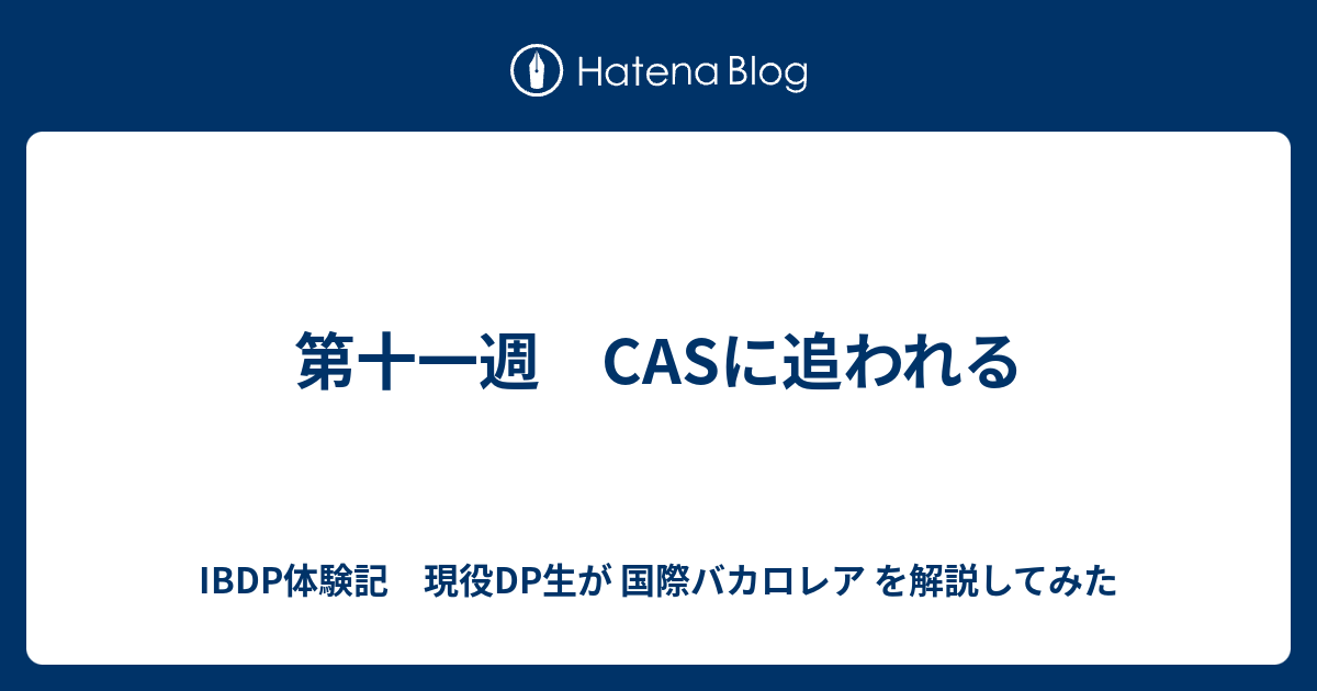 第十一週 CASに追われる - IBDP体験記 現役DP生が 国際バカロレア を解説してみた