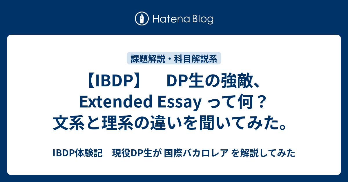 【IBDP】 DP生の強敵、Extended Essay って何？ 文系と理系の違いを聞いてみた。 - IBDP体験記 現役DP生が 国際 ...