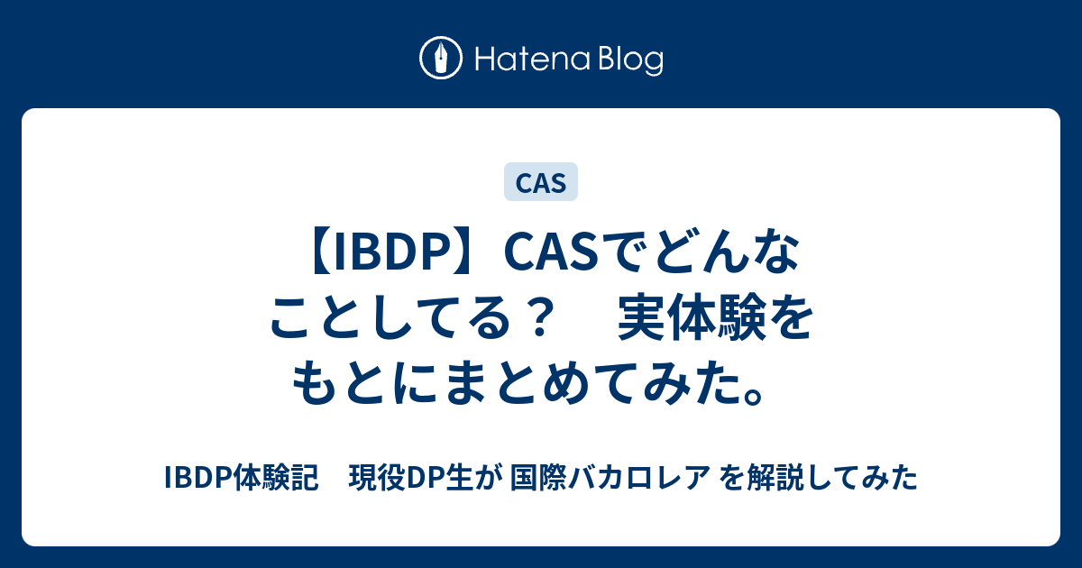 【IBDP】CASでどんなことしてる？ 実体験をもとにまとめてみた。 - IBDP体験記 現役DP生が 国際バカロレア を解説してみた