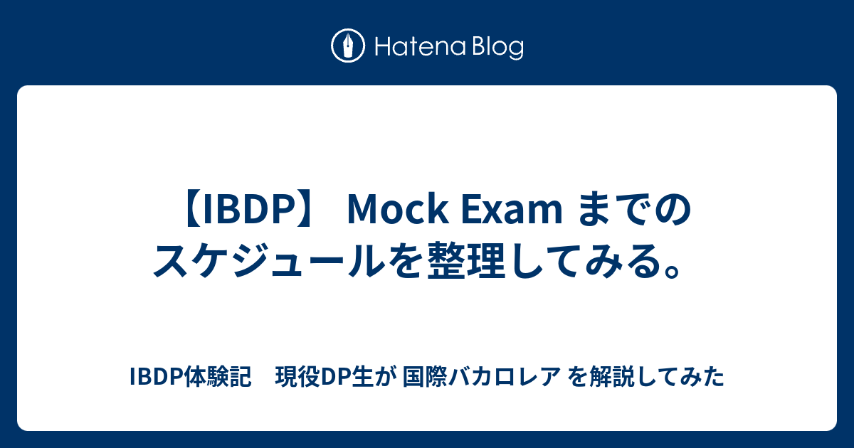 【IBDP】 Mock Exam までのスケジュールを整理してみる。 - IBDP体験記 現役DP生が 国際バカロレア を解説してみた