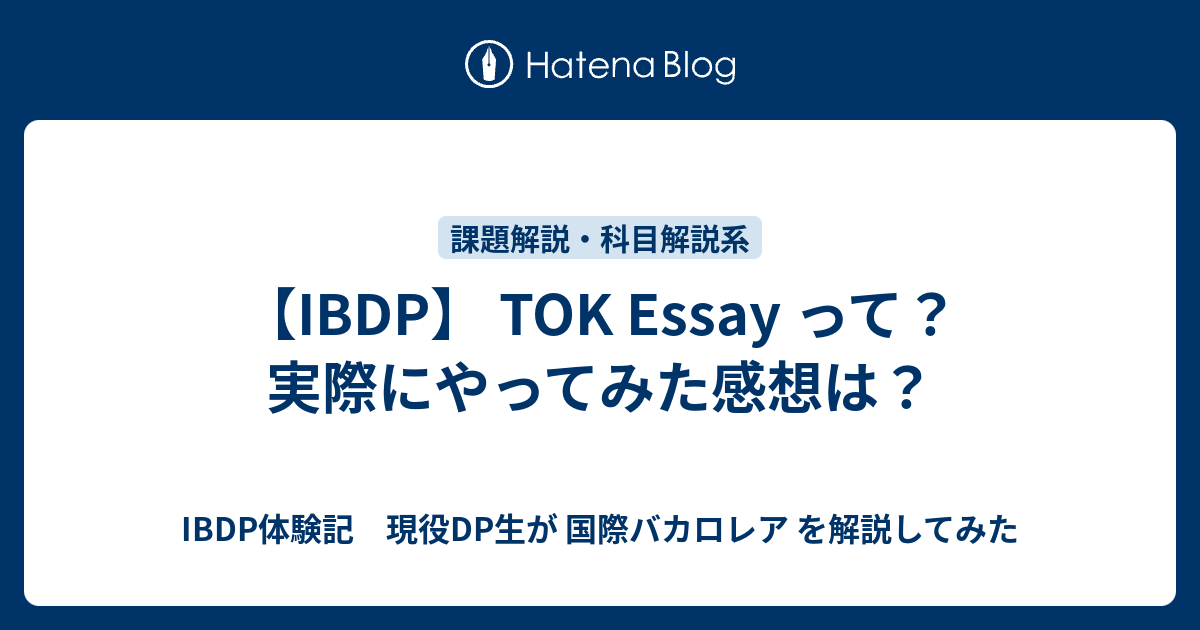 【IBDP】 TOK Essay って？ 実際にやってみた感想は？ - IBDP体験記 現役DP生が 国際バカロレア を解説してみた