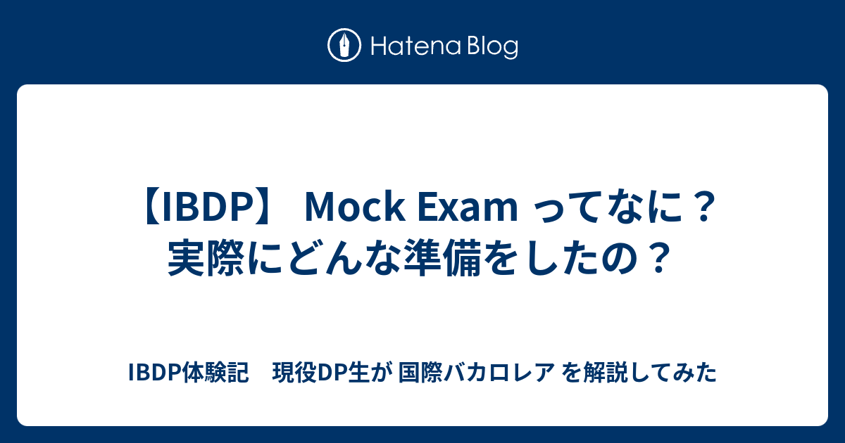 【IBDP】 Mock Exam ってなに？ 実際にどんな準備をしたの？ - IBDP体験記 現役DP生が 国際バカロレア を解説してみた