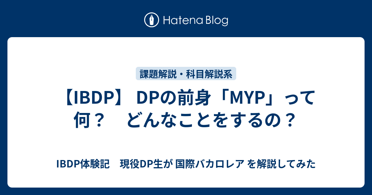 【IBDP】 DPの前身「MYP」って何？ どんなことをするの？ - IBDP体験記 現役DP生が 国際バカロレア を解説してみた
