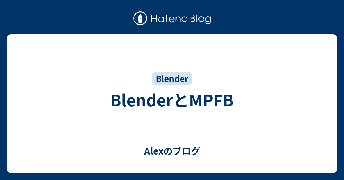 BlenderとMPFB - Alexのブログ
