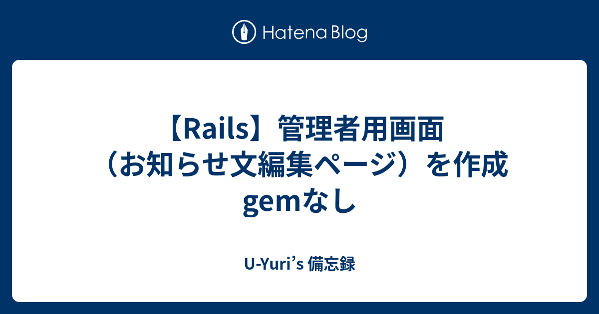 【Rails】管理者用画面（お知らせ文編集ページ）を作成 gemなし - U-Yuri’s 備忘録