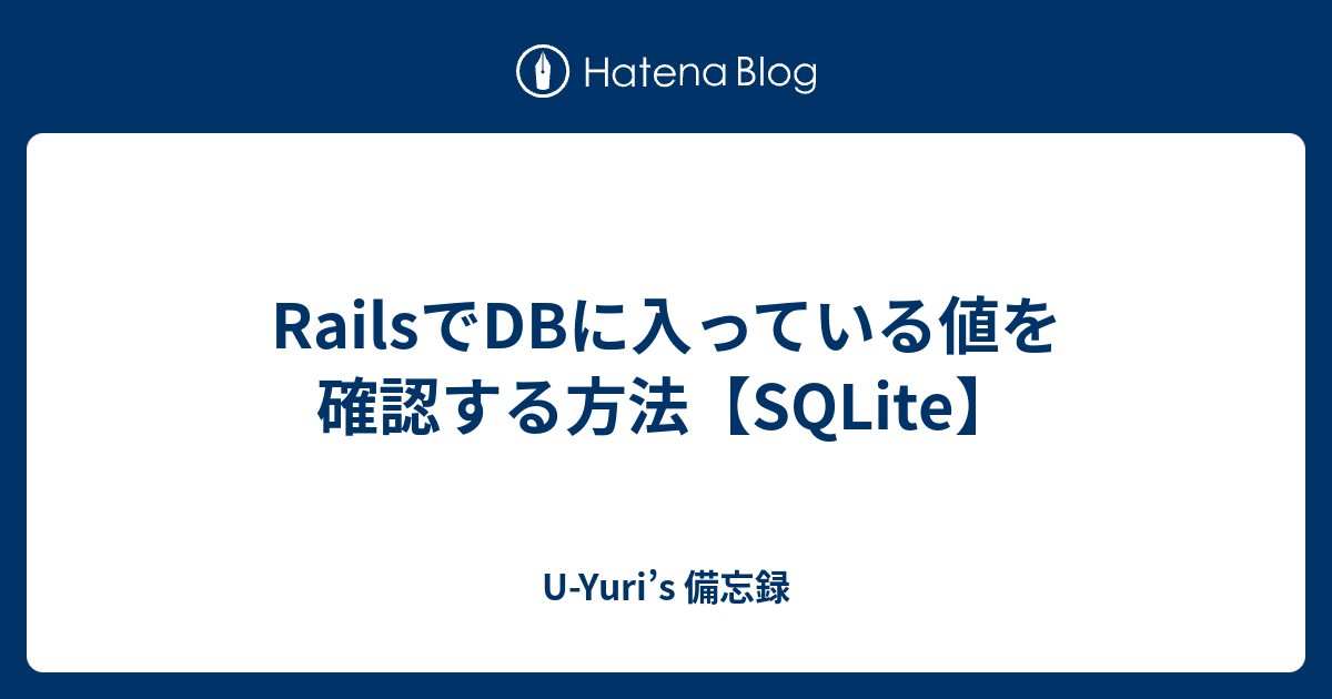RailsでDBに入っている値を確認する方法【SQLite】 - U-Yuri’s 備忘録