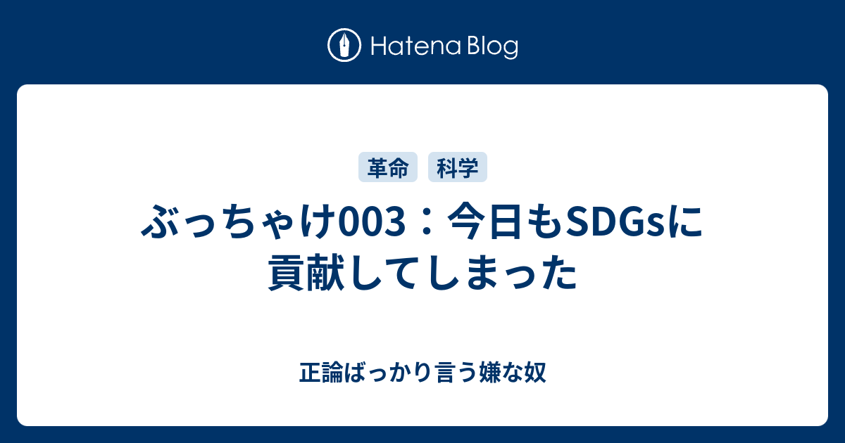 ぶっちゃけ003：今日もSDGsに貢献してしまった - 正論ばっかり言う嫌な奴