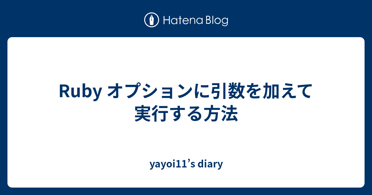 Ruby オプションに引数を加えて実行する方法 - yayoi11’s diary