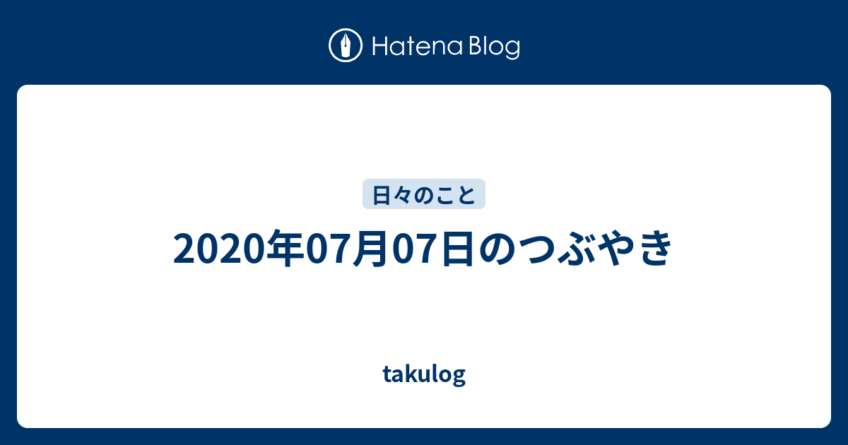 2020年07月07日のつぶやき - takulog