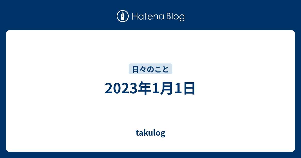 2023年1月1日 - takulog