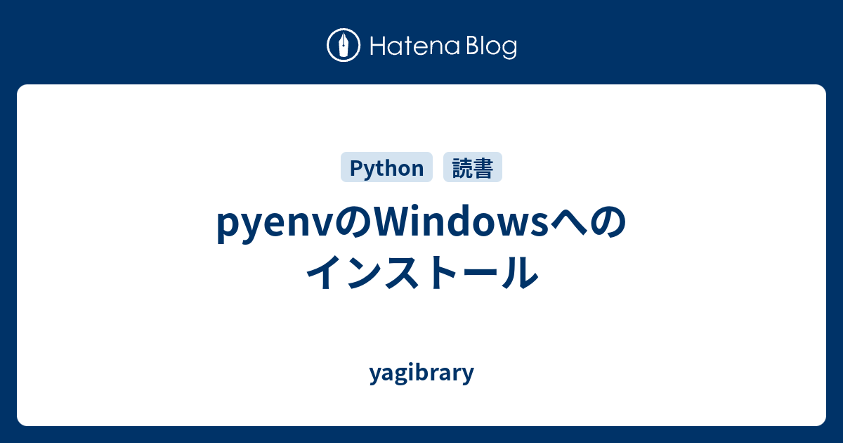 pyenvのWindowsへのインストール - yagibrary