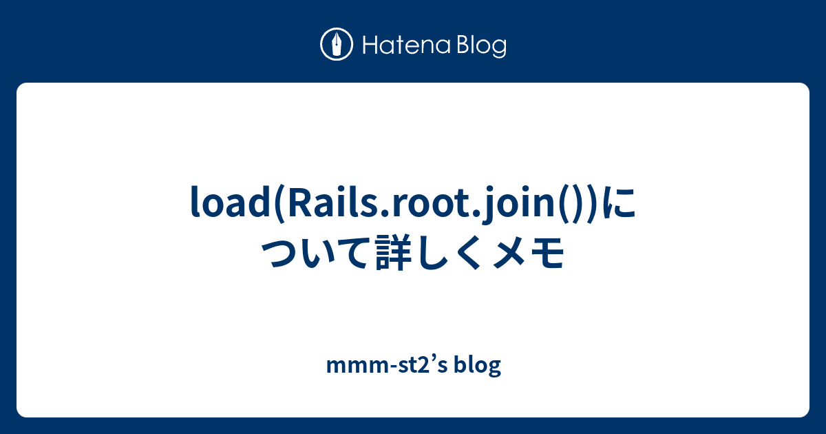 load(Rails.root.join())について詳しくメモ - mmm-st2’s blog