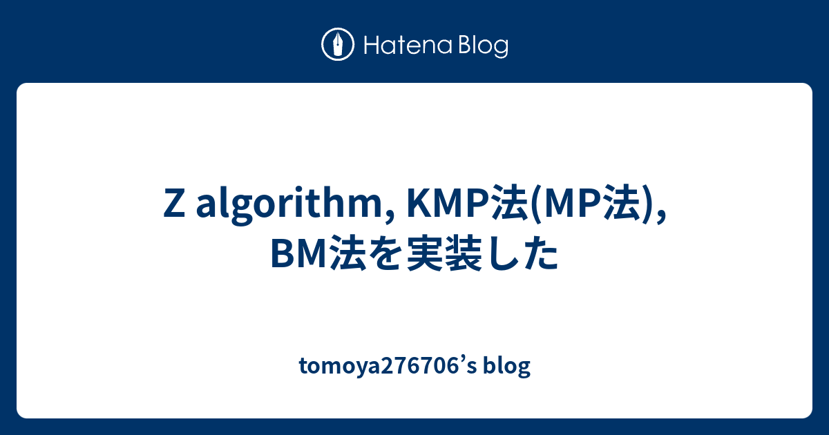 Z algorithm, KMP法(MP法), BM法を実装した - tomoya276706’s blog