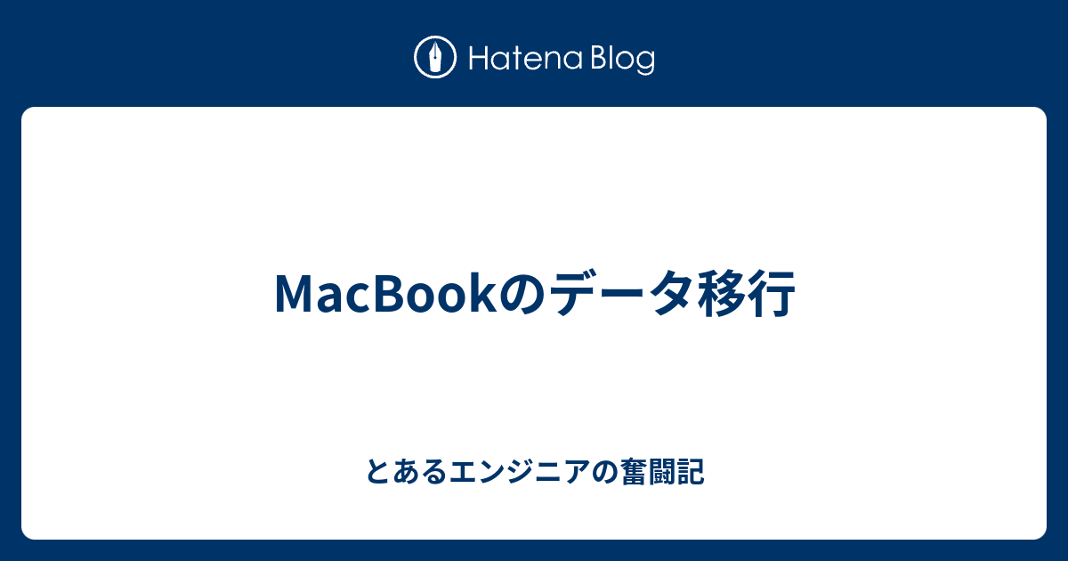 MacBookのデータ移行 - hboris’s diary