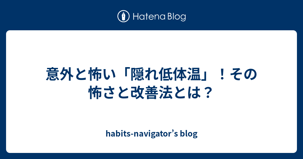 意外と怖い「隠れ低体温」！その怖さと改善法とは？ - habits-navigator’s blog