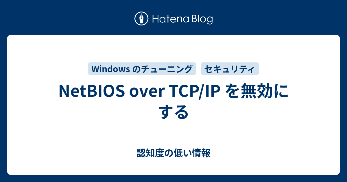 NetBIOS over TCP/IP を無効にする - 認知度の低い情報