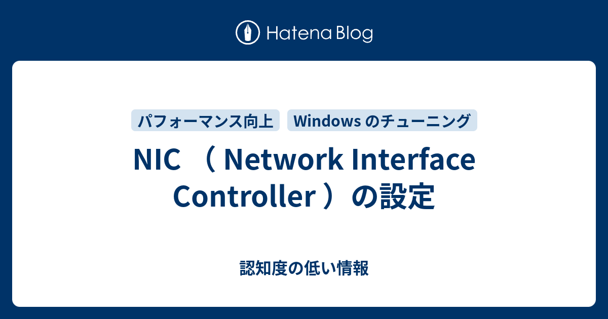 NIC （ Network Interface Controller ）の設定 - 認知度の低い情報