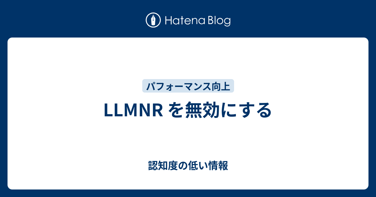 LLMNR を無効にする - 認知度の低い情報