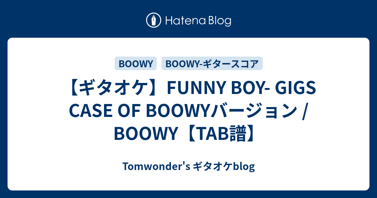 【ギタオケ】FUNNY BOY- GIGS CASE OF BOOWYバージョン / BOOWY【TAB譜】 - Tomwonder's ギタオケblog