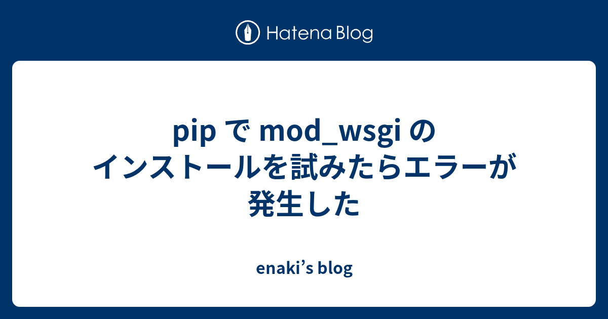 pip で mod_wsgi のインストールを試みたらエラーが発生した - enaki’s blog