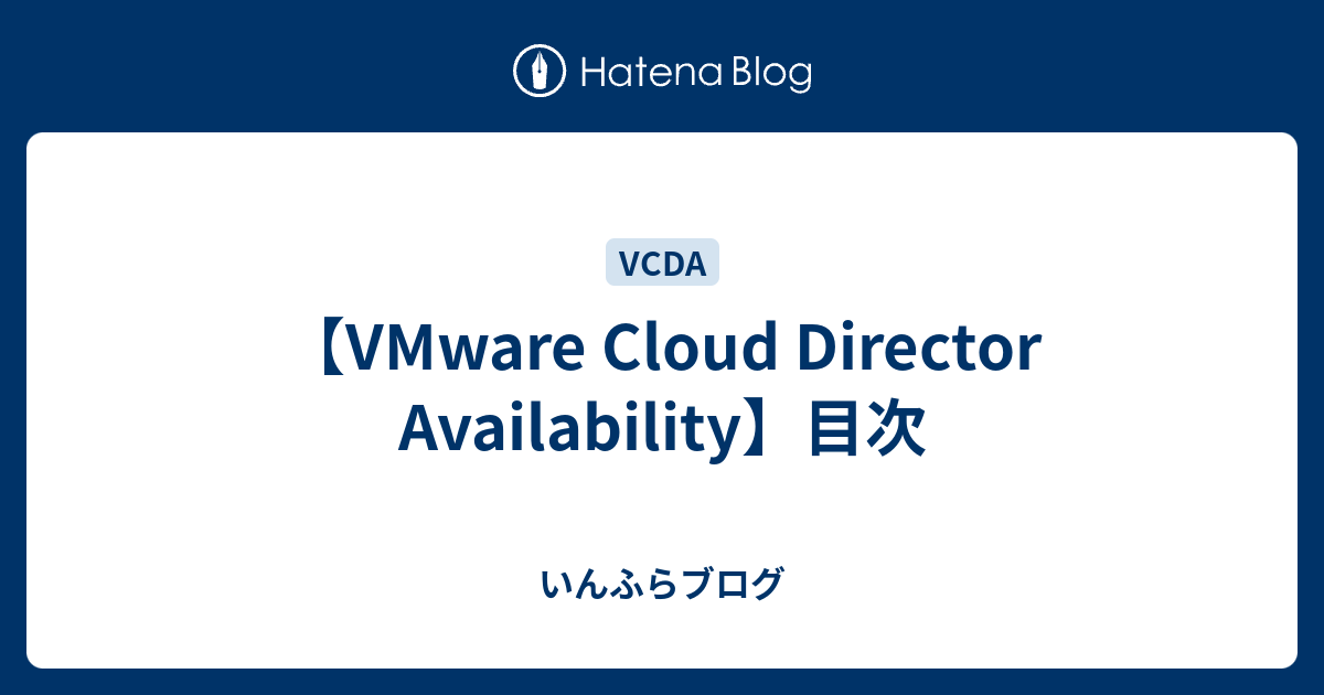 【VMware Cloud Director Availability】目次 - いんふらブログ