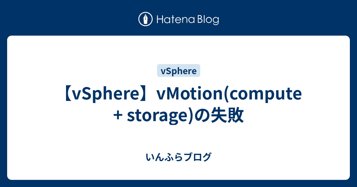 【vSphere】vMotion(compute + storage)の失敗 - いんふらブログ