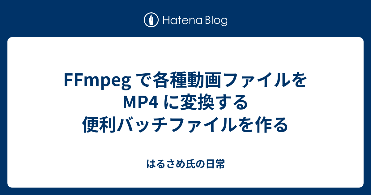 FFmpeg で各種動画ファイルを MP4 に変換する便利バッチファイルを作る - はるさめ氏の日常