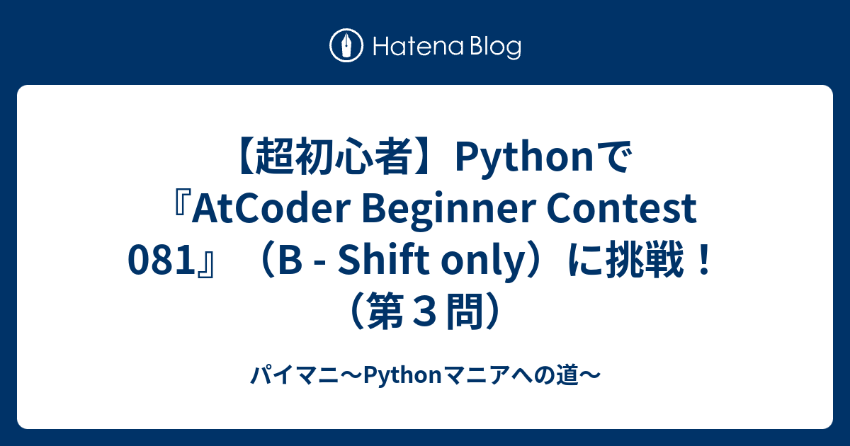 【超初心者】pythonで『atcoder Beginner Contest 081』（b Shift Only）に挑戦！（第3問） パイマニ〜pythonマニアへの道〜