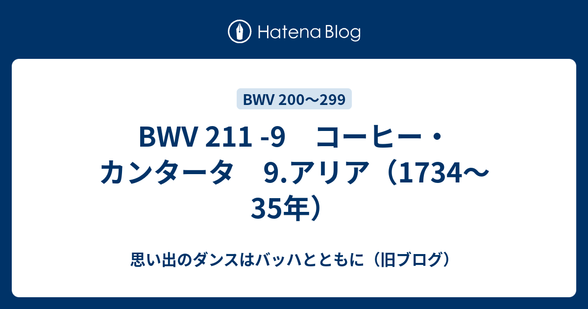 BWV 211 -9 コーヒー・カンタータ 9.アリア（1734～35年） - 思い出のダンスはバッハとともに（旧ブログ）