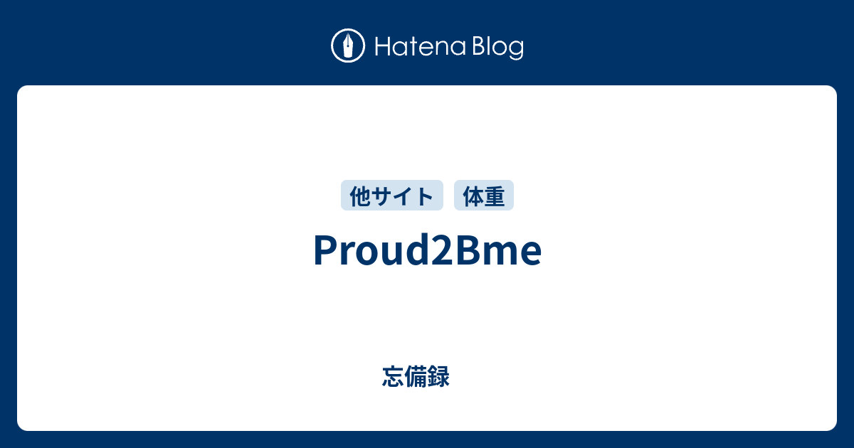 Proud2Bme - 摂食障害関連忘備録