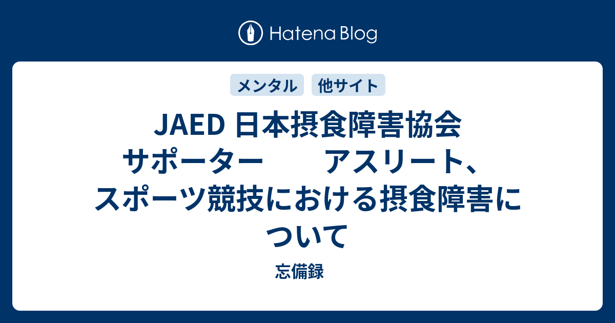 JAED 日本摂食障害協会 サポーター アスリート、スポーツ競技における摂食障害について - 摂食障害関連忘備録