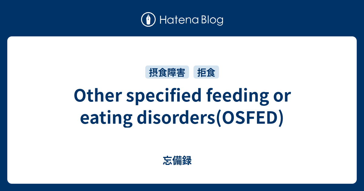 Other specified feeding or eating disorders(OSFED) - 忘備録