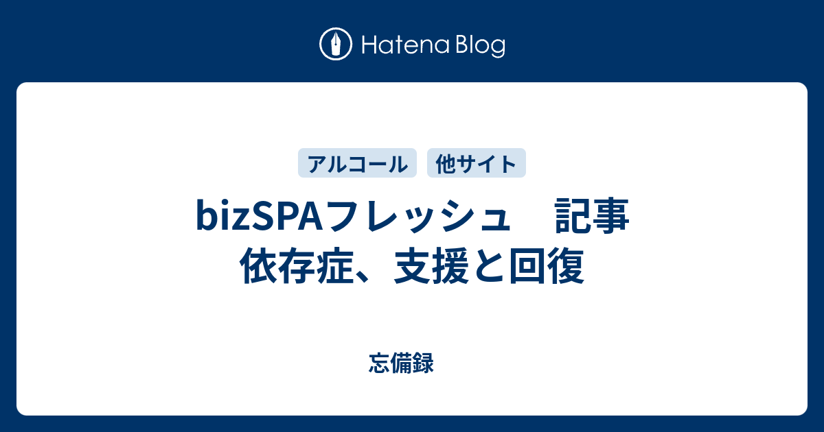 bizSPAフレッシュ 記事 依存症、支援と回復 - 摂食障害関連忘備録