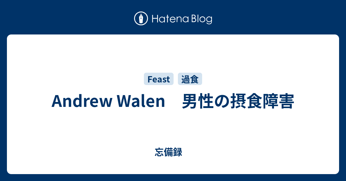 Andrew Walen 男性の摂食障害 - 忘備録