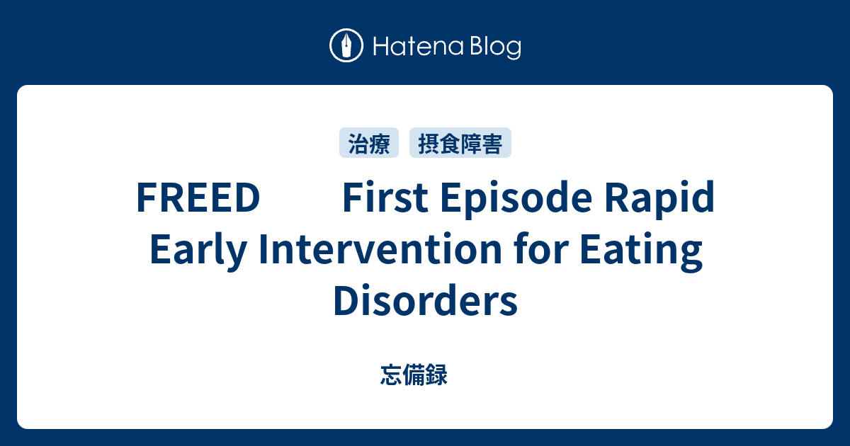 FREED First Episode Rapid Early Intervention for Eating Disorders - 摂食 ...