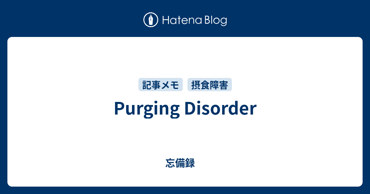 Purging Disorder - 摂食障害関連忘備録