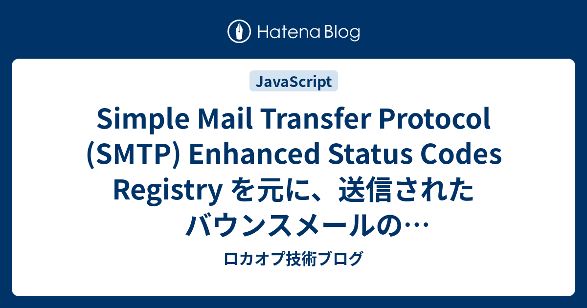 Simple Mail Transfer Protocol (SMTP) Enhanced Status Codes Registry を元に、送信されたバウンスメールのステータスコードによっ ...