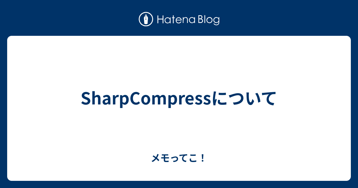 SharpCompressについて - メモってこ！