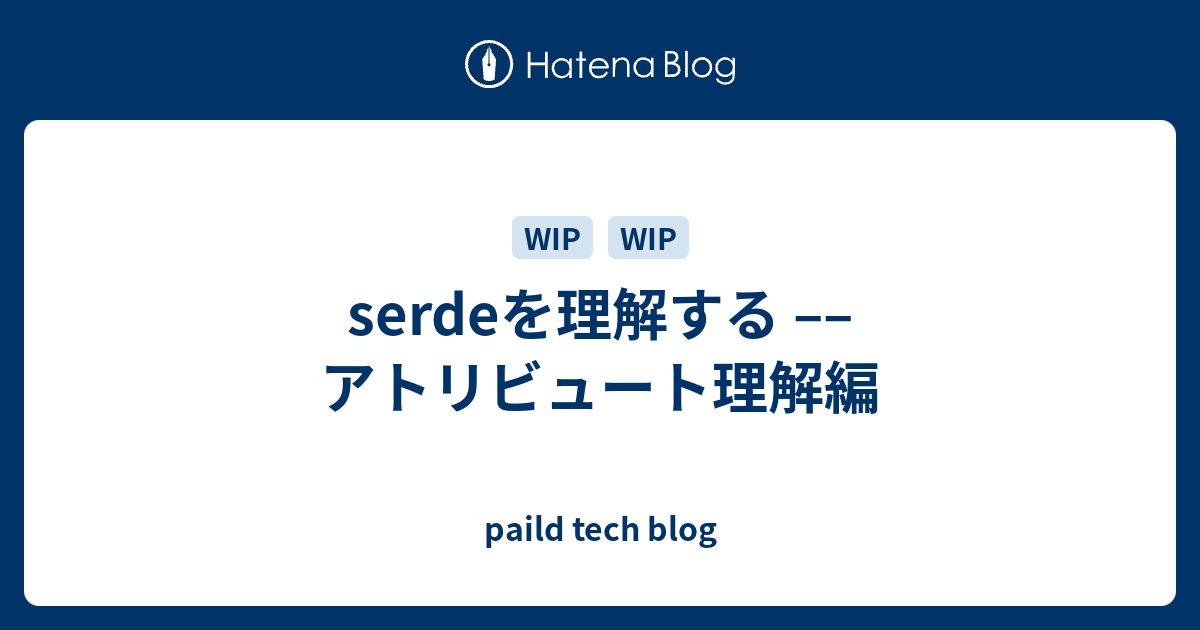 serdeを理解する –– アトリビュート理解編 - paild tech blog