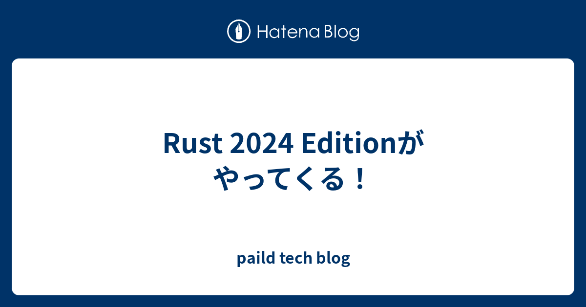 Rust 2024 Editionがやってくる！ - paild tech blog