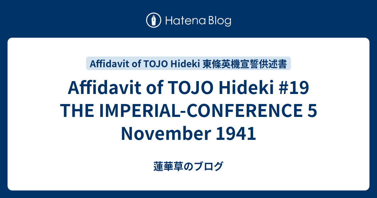 Affidavit of TOJO Hideki #19 THE IMPERIAL-CONFERENCE 5 November 1941 - 蓮華草のブログ