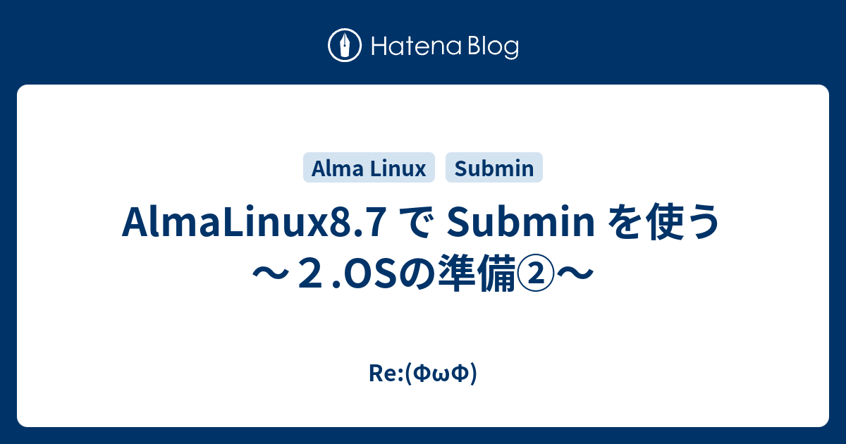 AlmaLinux8.7 で Submin を使う ～2.OSの準備②～ - Re:(ΦωΦ)
