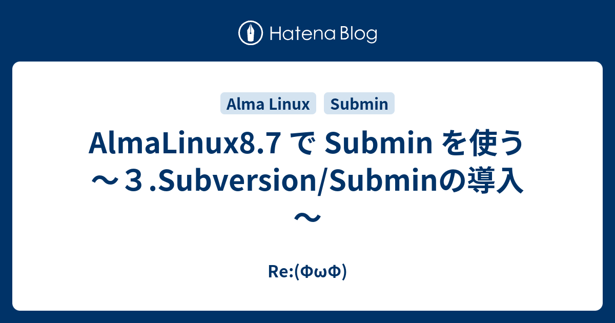 AlmaLinux8.7 で Submin を使う ～3.Subversion/Subminの導入～ - Re:(ΦωΦ)