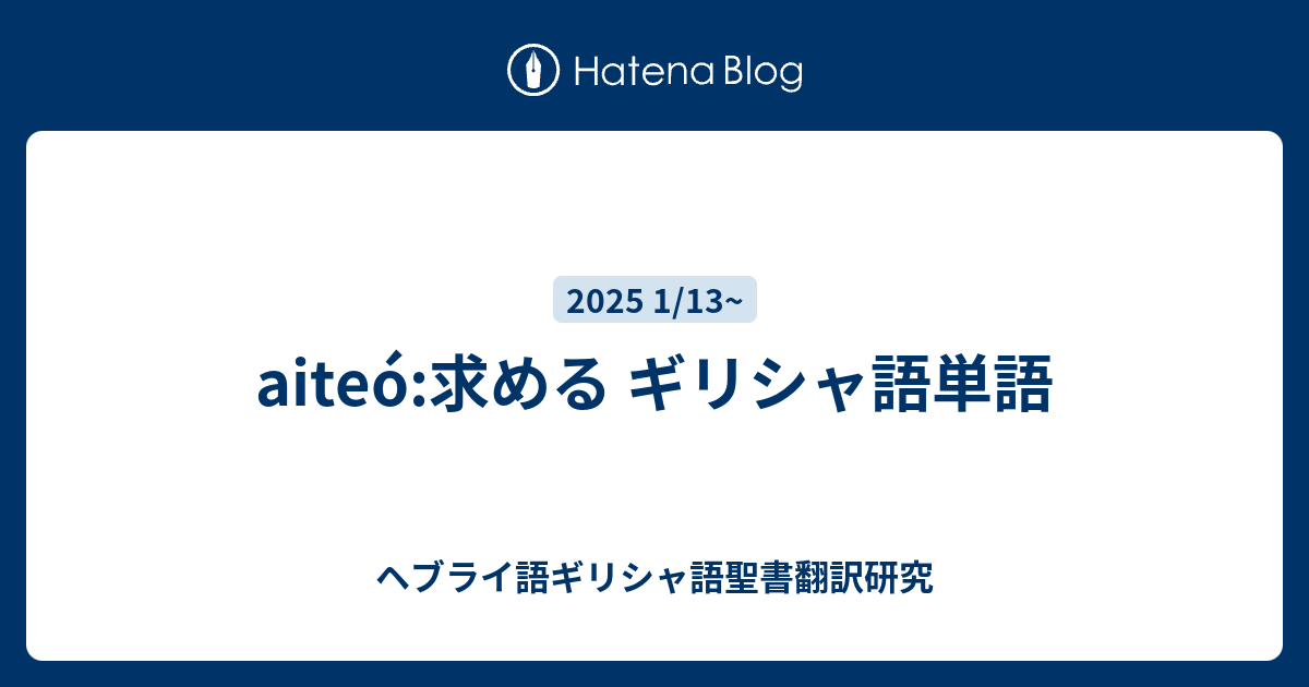 aiteó:求める ギリシャ語単語 - ヘブライ語ギリシャ語聖書翻訳研究
